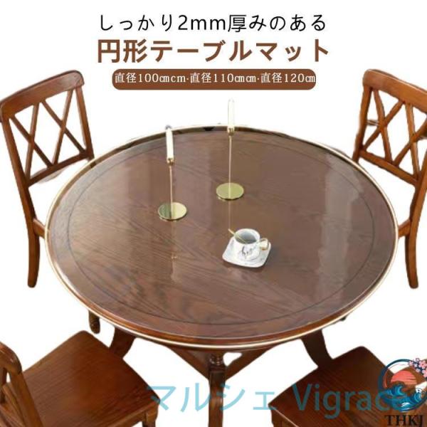 100cm 食卓 円形 テーブルマット チェアマット 110cm 保護マット テーブルクロス 透明マット 円形マット 撥油 120cm 保護シート デスクマット テーブル 2mm厚 ク