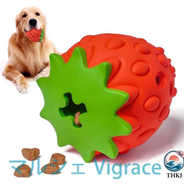 犬おもちゃ 噛む おもちゃ ノーズワーク 柔らかい イチゴ 玩具ボール おやつボール 運動不足やストレス解消 歯清潔 安全 丈夫 大型犬 中型犬 高耐久性食品レベル