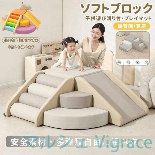 ソフトブロック プレイマット 自由に組み合わせ 滑り台 クッション アスレチック おもちゃ 玩具 大型遊具 室内遊具 キッズコーナー 子供 幼児 保育園 保育用品