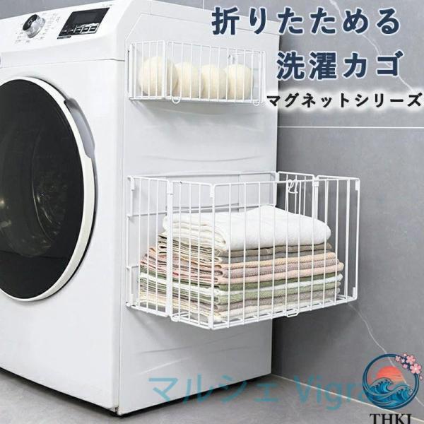ラック 洗濯機横 折りたたみ式 洗濯かご 浮かせる収納 大容量 磁石 マグネット式 汚れ衣類 ランドリー 省スペース 防錆加工 メッシュ構造 消臭 賃貸対応 洗濯物