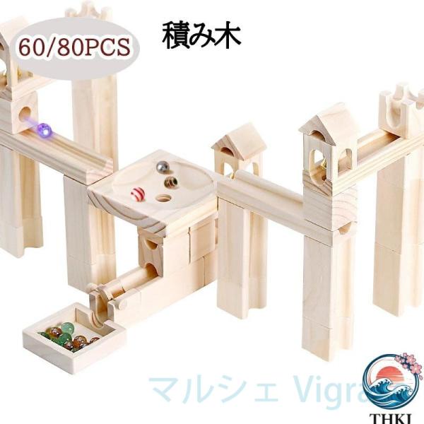 積み木 つみき ピタゴラスイッチ ビー玉転がし スロープ 木製 立体パズル 知育玩具 おもちゃ 誕生日 入学 入園 クリスマス プレゼント (60/80pcs)