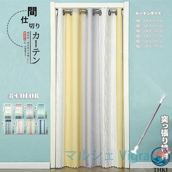 カラー：01-08サイズ：幅120*丈150cm幅120*丈180cm幅120*丈200cm幅150*丈150cm幅150*丈180cm幅150*丈200cmドアの幅（壁と壁の距離）：55-75cmでしたら、巾幅120cmをおすすめします。...