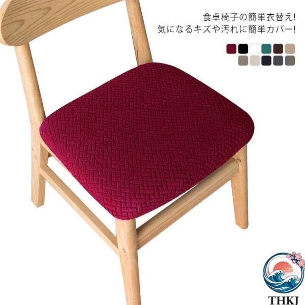 チェアカバー 椅子カバー 座面用 ダイニングチェアカバー ダイニング椅子カバー デスクチェアカバー ストレッチ 座面カバー ストレッチ素材 伸縮性 簡単着脱 送