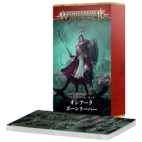 【新品未開封のメーカー正規品です】オシアーク・ボーンリーパーの軍団は、幾千もの天才的戦略家や戦士の魂によって動かされている。その能力と戦技を常に把握するために最適なのが、ウォースクロールカード28枚およびスピアヘッドカード17枚を収録した本...