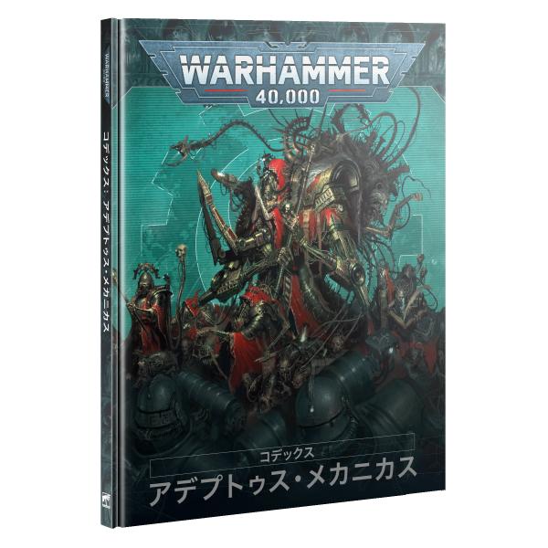 【新品未開封のメーカー正規品です】【この商品は日本語版となります】ゲーム「ウォーハンマー40,000」アデプトゥス・メカニカスの勢力のアートワーク、塗装ミニチュアの写真、ゲームルールを収録するファン必見の一冊（120ページ）。データシート3...