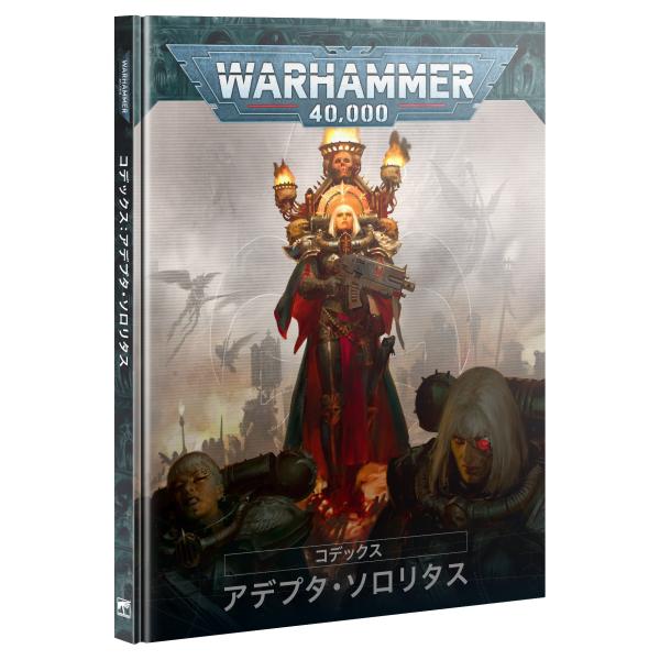 【新品未開封のメーカー正規品です】ゲーム「ウォーハンマー40,000」アデプタ・ソロリタスの勢力の背景設定、ルール、イラストなどを収録するハードカバー版書籍（128ページ）。データシート30種、アデプタ・ソロリタス・デタッチメント4種などの...