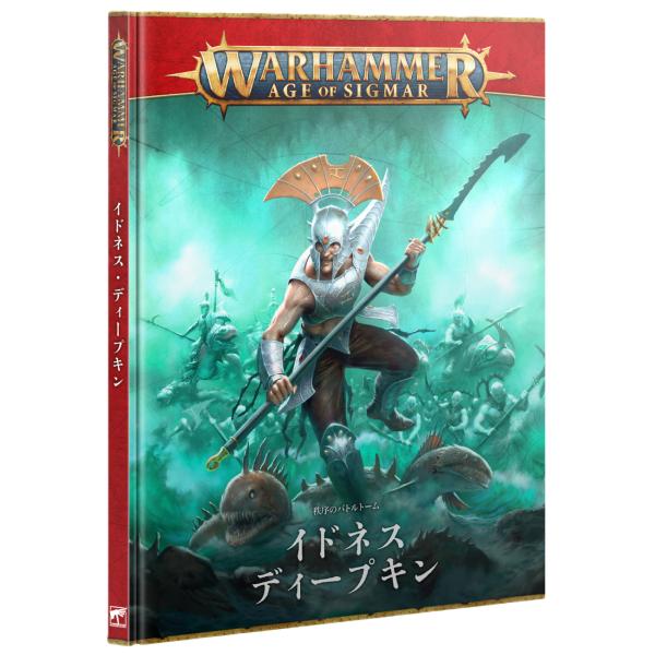 【新品未開封のメーカー正規品です】定命の者から生命の本質（ライフエッセンス）を奪わなければ、ゆるやかに滅びへと向かう運命にあるイドネス・ディープキン。彼らは死すべき者たちの世界であるモータルレルムの最深海に潜み、種族の未来を繋ぐため、血塗ら...