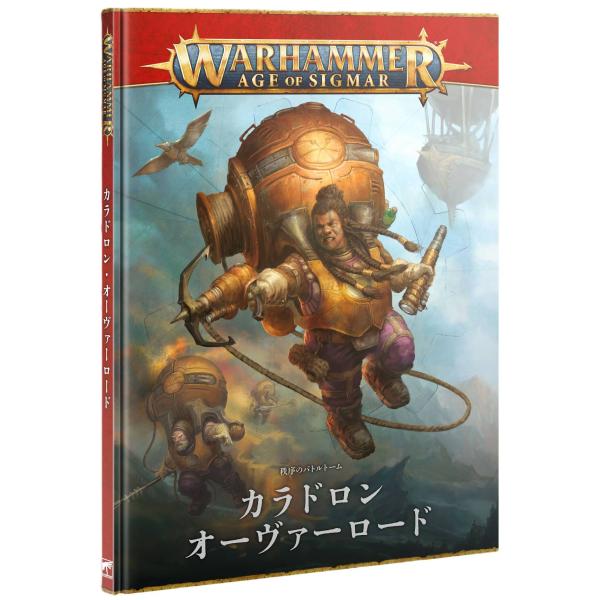 【新品未開封のメーカー正規品です】【航海日誌に記名せよ――『バトルトーム：カラドロン・オーヴァーロード』改訂版、出航準備完了】カラドロン・コードに則って正式認可された、最新の『バトルトーム：カラドロン・オーヴァーロード』が、いよいよ出航のと...