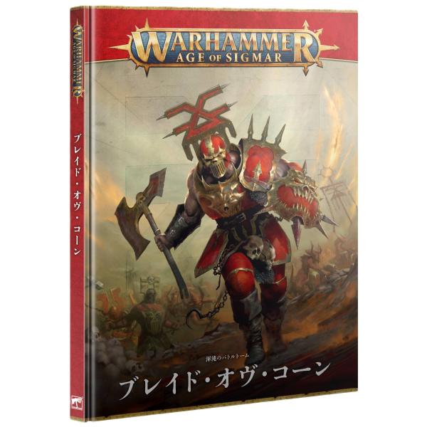 【新品未開封のメーカー正規品です】【戦場は血の神の祭壇なり『バトルトーム：ブレイド・オヴ・コーン』】混沌の軍勢を、ただの獣じみた殺戮者の群れと侮る者もいる。そして「ブレイド・オヴ・コーン（Blades of Khorne）」に限って言えば、...