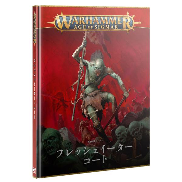 【新品未開封のメーカー正規品です】醜悪なるフレッシュイーター・コートは、朽ち果てた城塞や悪臭漂う館を巣窟とし、狂犬のごときグールどもが汚泥にまみれ、剥ぎ取った皮を縫い合わせたぼろ旗を振るい、貴族の威厳を歪めた狂気の演舞を繰り広げる。彼らの脳...