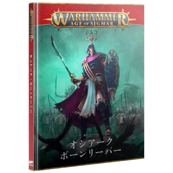 【新品未開封のメーカー正規品です】ナガッシュの領域に住まう者たちから“骨の徴収”を行い、アンデッドの精鋭軍勢を招集するには、卓越した軍略が不可欠だ。そのすべては『バトルトーム：オシアーク・ボーンリーパー』に収められている。本書には、最新のウ...