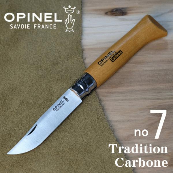 opinel オピネル ナイフ no7 カーボンハンドル材：ウッドブレード材：カーボン※ブレードの長さについてno2　　 約34ミリ 　 ミニチュアサイズ封筒を空けたりする様な細かな作業向けno3　　 約42ミリ　  小型サイズ鉛筆を削った...