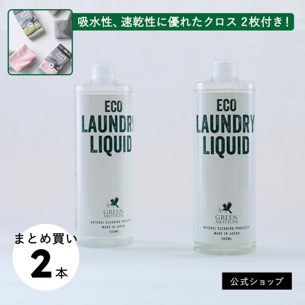 【エコランドリーリキッド リフィル（詰め替え用）2本のセット】GREEN MOTIONのエコクリーナーのまとめ買いセット。リピーターの方におすすめ、使ってみたいけどどうしよう？という初めての方にも、またギフトにもおすすめ、大掃除の時期にも大...