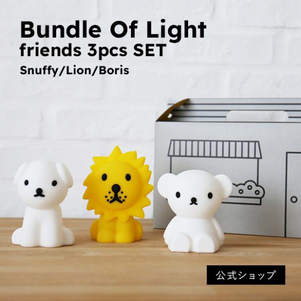 ■ギフトに贈りたい！特別なBOX入りの3点セット■てのひらサイズで人気のBundle of Light、数量限定の特別デザインBOXに入った、ミッフィーのお友達 Snuffy・Lion・Borisが入ったセットがお得になりました！BOXはs...