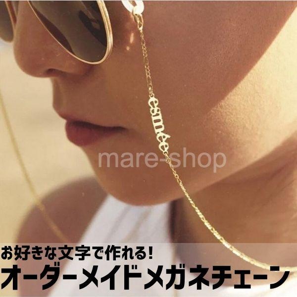 こちらの商品は海外輸入品となります。入金確認後、3〜7日程度で発送、発送から2~4週間程度で到着いたします。大切な人の名前や、言葉をのせてまるでお守りのような貴女だけのイニシャルメガネチェーン。刻む文字が貴女だけに語りかける、世界でたった一...