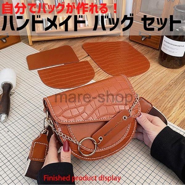 こちらの商品は海外輸入品となります。入金確認後、3〜7日程度で発送、発送から2~4週間程度で到着いたします。素材:PUレザーサイズ：16*19*6cmパッケージ：1セットレザーDIY素材バッグ特徴：レザークラフト作成キット レザークラフト ...