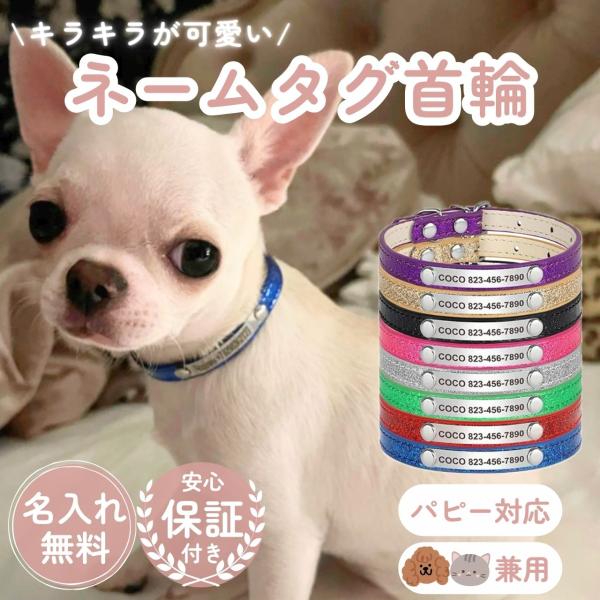 【製品情報】愛犬の名前や入れたい文字を印字できる名札付き首輪です♪キラキラデザインが可愛い！！電話番号を入れて迷子札としても、いざという時に安心です！素材：ナイロンカラー：8カラーサイズ：XS、S、M小型〜中型犬対応【ご購入時に必ず下記内容...