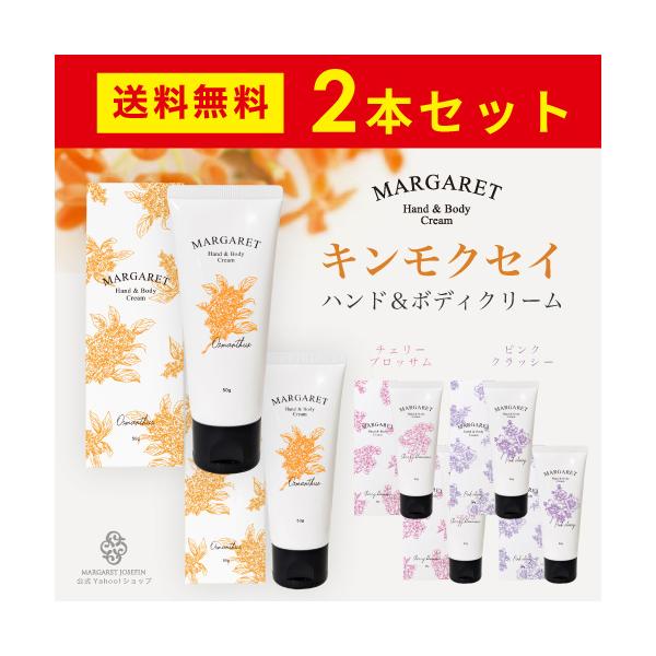 【MARGARET hand＆bodeycream】★選べる2本セットマーガレットハンド＆ボディクリーム　50g 香り：キンモクセイ/チェリーブロッサム/ピンククラッシー［商品説明］・ハンドクリームとしても、ボディクリームとしても使える2w...