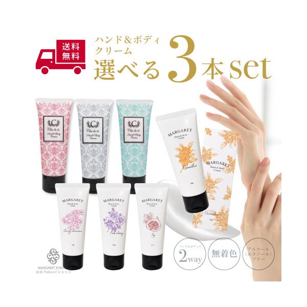 【送料無料】【セット割】ハンド＆ボディクリーム　3本セット　〜美容室専売品〜※種類がお選び頂けます＜香り＞・【シャルラ】チャームフレグランス・【シャルラ】ノーブルブロッサム・【シャルラ】ベルベットサボン・【マーガレット】キンモクセイ・【マー...