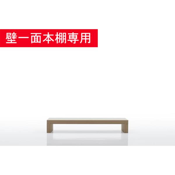 Shelf 壁一面の本棚 奥行250・350mmと組み合わせてお使いいただける本棚の中の棚です。本棚の内部スペースを有効に活用できます。SLF-D-04-EXは文庫本や新書判・B6判コミック本の収納に便利なサイズです。[新バージョンになりま...