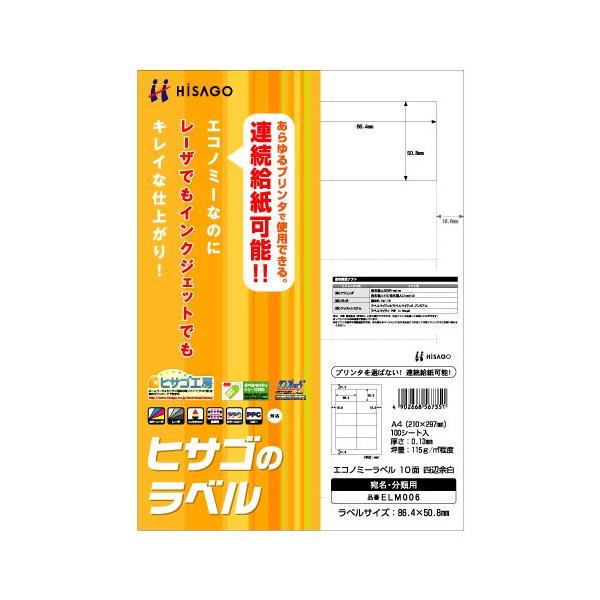 【商品概要】A4 100枚入ラベルサイズ:86.4×50.8 １シートに10面付厚さ:0.13mm坪量:115g/m2【商品説明】【商品詳細】ブランド：ヒサゴ商品種別：文房具・オフィス用品商品名：ヒサゴ エコノミーラベル 10面四辺余白 (...