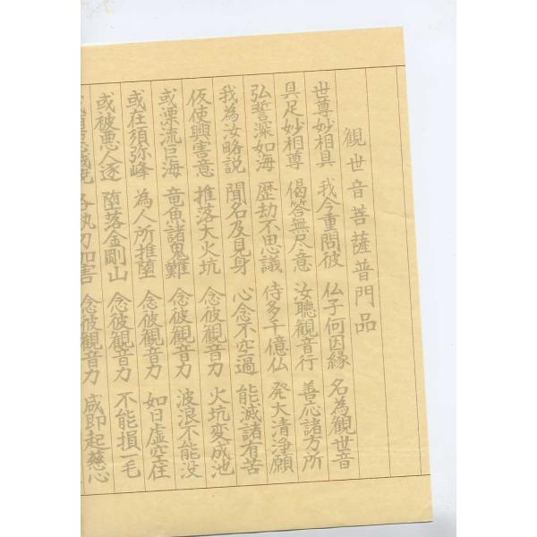 【商品概要】観音経　「観世音菩薩普門品」　写経用紙です。20枚入りで、手本１枚付いてます。色は、未晒（きなり）で楮紙系の和紙なので、 にじみは極小、書きやすいです。【商品説明】観音経　「観世音菩薩普門品」　写経用紙です。 <br&gt...