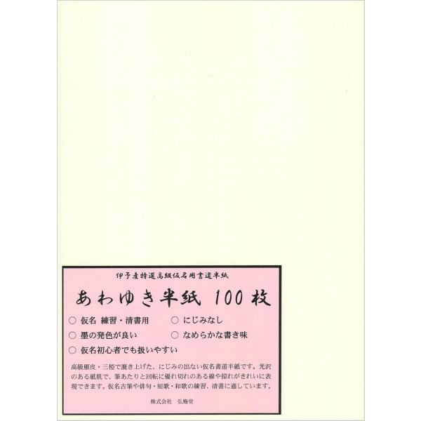 【商品概要】愛媛県産の伝統和紙「伊予和紙」を用い、雁皮と三椏を贅沢に漉き上げた高級仮名用半紙です。なめらかな筆運びと温かみのある生成り色（自然色）が特長で、仮名古典の美しさを引き立てます。漉き目が美しく、切れのある線や繊細な掠れを表現可能。...