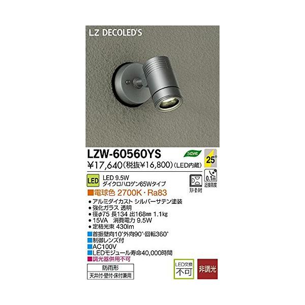 【商品概要】【商品説明】【商品詳細】ブランド：大光電機商品種別：投光器・フラッドライト商品名：ダイコー LZW-60560YS 屋外スポットライト DAIKO【当店からの連絡】