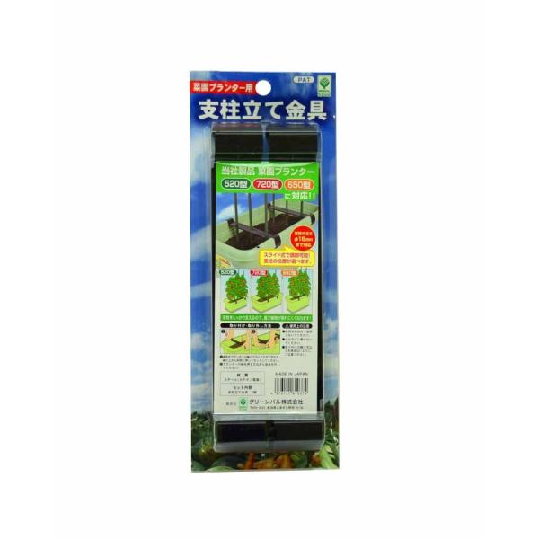 【商品概要】材質:スチール(カチオン電着)セット内容:支柱立て金具2個スライド式で調節可能。支柱の位置が選べます。支柱太さΦ18mmまで対応菜園プランター520型、720型、650型に対応【商品説明】【商品詳細】ブランド：グリーンパル商品種...