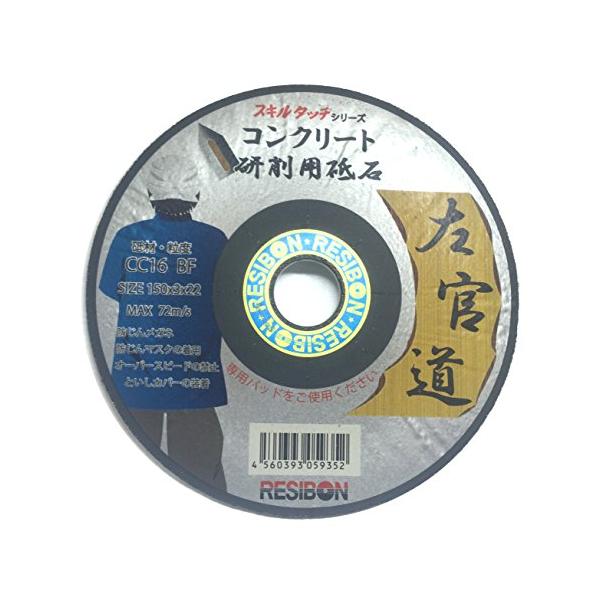 【商品概要】1枚単価: 389円製造国:日本コンクリート研削用といし 極めし道は、左官の道サイズ(mm)(外径X厚さX孔径):150×3×22 と材:CC16最高使用回転数(rpm):9100コンクリートの面取り・はつり作業・その他補修作業...