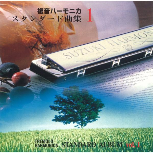 【商品概要】同名の曲集「複音ハーモニカスタンダード曲集1」の楽譜に準拠して(39版まで)レコーディングされたCD。複音ハーモニカをオーケストラのソロ楽器としてフィーチャーした編曲になっています。演奏の参考になるだけでなく、ハーモニカ音楽の鑑...