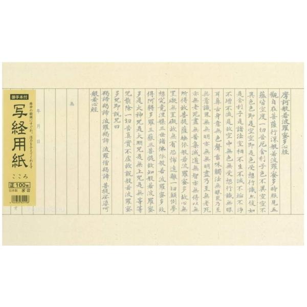 【商品概要】写経は精神の鍛練にすぐれ、活力を与えてくれますニジミがなく、なめらかな書き味（行幅18mm）折り目がないので書きやすい、般若心経写経用紙お手本が付いているので、透かしてなぞり書きができます紙質 楮紙 ・入数 100枚 ・商品サイ...
