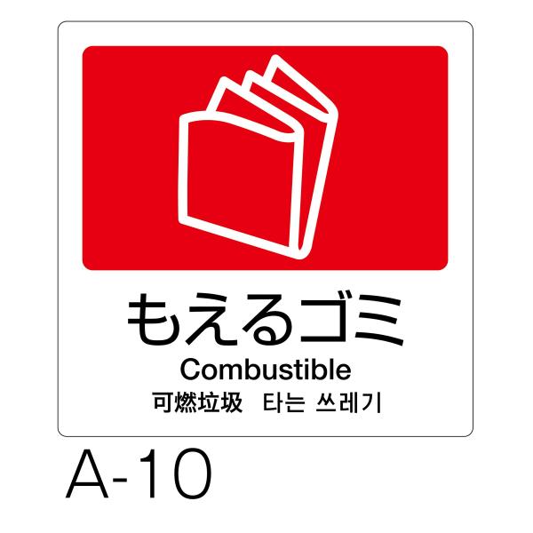 【商品概要】1枚入もえるゴミ屋外・屋内用【商品説明】【商品詳細】ブランド：テラモト(TERAMOTO)商品種別：産業・研究開発用品商品名：テラモト(TERAMOTO)分別ラベル A-10 4ヶ国語 赤 合成紙 もえるゴミ製造元：テラモト(T...