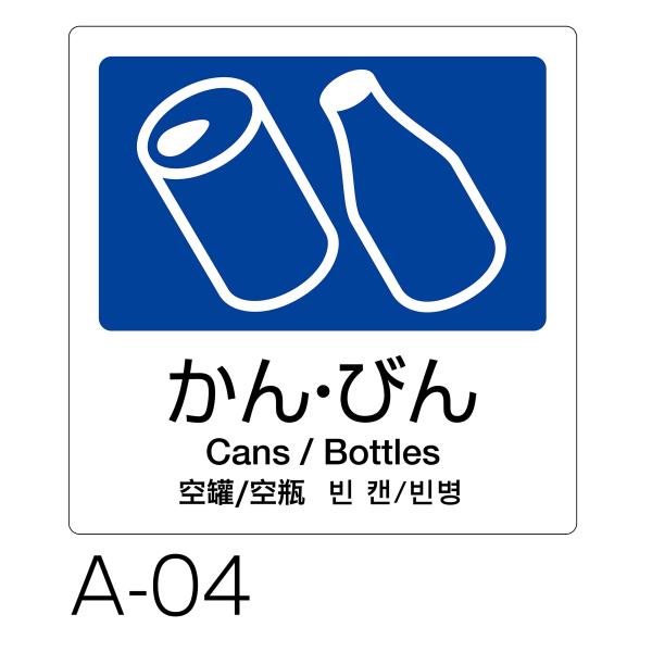 【商品概要】1枚入かん・びん屋外・屋内用【商品説明】【商品詳細】ブランド：テラモト(TERAMOTO)商品種別：産業・研究開発用品商品名：テラモト(TERAMOTO)分別ラベル A-04 4ヶ国語 紺 合成紙 かん・びん製造元：テラモト(T...