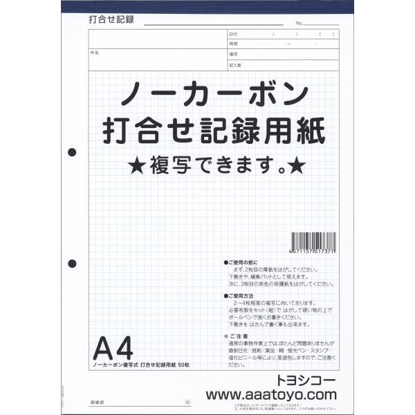 【商品概要】ノーカーボン 複写 打合せ記録用紙汎用レイアウト＋5mm方眼仕様A4サイズ=297×210mm　紙厚=0.07mm50枚綴×1冊入2〜4枚程度の複写に向いております。▲プリンター用紙ではございません。【商品説明】『建築現場にコピ...