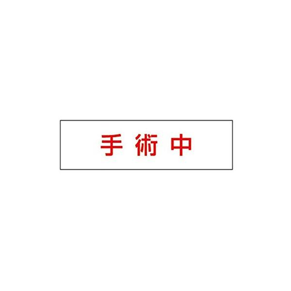 【商品概要】●消し文字パネル<br>●パネルは点灯中のみ文字が浮き出るようになっています。【商品説明】【商品詳細】ブランド：パナソニック(Panasonic)商品種別：産業・研究開発用品商品名：パナソニック 標示パネル 手術中 ...