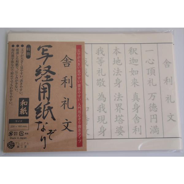 【商品概要】写経用紙　なぞり　舎利礼文サイズ：230×160mm 50枚入り大きな文字でなぞりやすい、書きやすい文字です。滲まない用紙で、筆ペンでもスラスラと書くことができます。【商品説明】舎利礼文は、釈迦ブッダの舎利を礼讃する言葉からはじ...