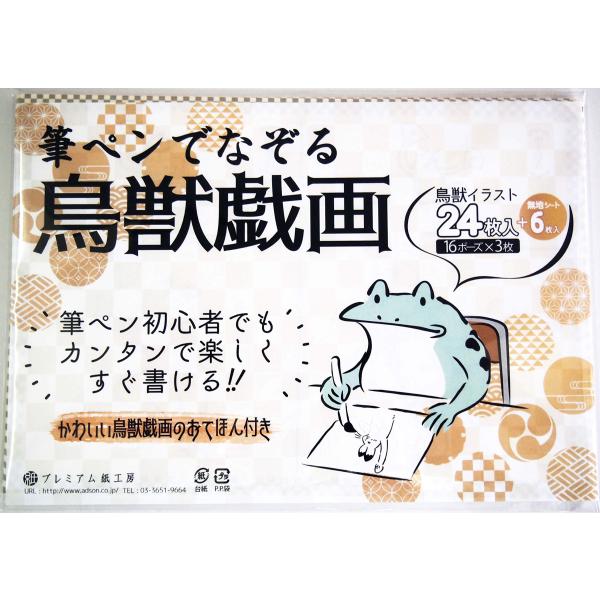 【商品概要】鳥獣戯画 なぞり描き。かわいいイラストを筆ペンでなぞって練習できます。なぞり書き用紙24枚入り＋無地用紙6枚入り筆ペンでも、にじまない和紙になぞり書きでイラストの練習ができます。なぞり書きができるので高齢者のレクリエーションに最...