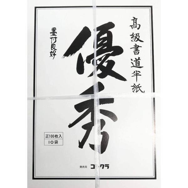 【商品概要】1袋（100枚）× 10袋　計1000枚入りサイズ 240×333mm 　紙厚 0.07mm子供の書道用にも使用いただけます。【商品説明】【商品詳細】ブランド：ゴークラ商品種別：文房具・オフィス用品商品名：書道半紙 優秀 100...