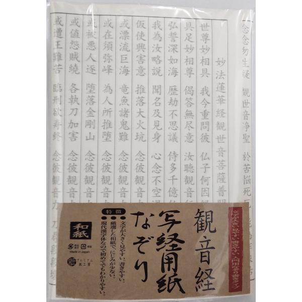 【商品概要】枚数：20枚入【商品説明】見本が薄く印刷されていますので、なぞって書ける観音経の写経用紙です。 筆ペンが書きやすい和紙を使用していますので、にじまずきれいに書けますので 初心者でもなぞりながら書くことができます。【商品詳細】ブラ...
