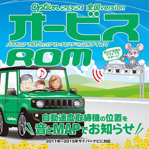 【商品概要】安全運転をサポートするオービスROM 自動速度取り締まり機 ポイントGUIDE 2021年全国版危険なオービスポイントをMAP上にマーキング、接近時にサウンドで警告するドライバーのためのIT安全アイテムです。2011年~2015...