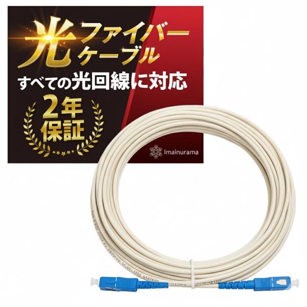 【商品概要】■ 用途 光回線用モデム、Wi-Fiルーター、ホームゲートウェイ（HGW）の設置位置調整、引越し時の移設、断線時の交換、室内レイアウト変更による延長などに使用可能です。■ 商品仕様 SCコネクタ同士を接続する光ファイバーケーブル...