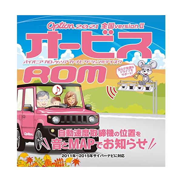 【商品概要】安全運転をサポートするオービスROM 自動速度取り締まり機 ポイントGUIDE 2021年全国版　第二版危険なオービスポイントをMAP上にマーキング、接近時にサウンドで警告するドライバーのためのIT安全アイテムです。2011年~...