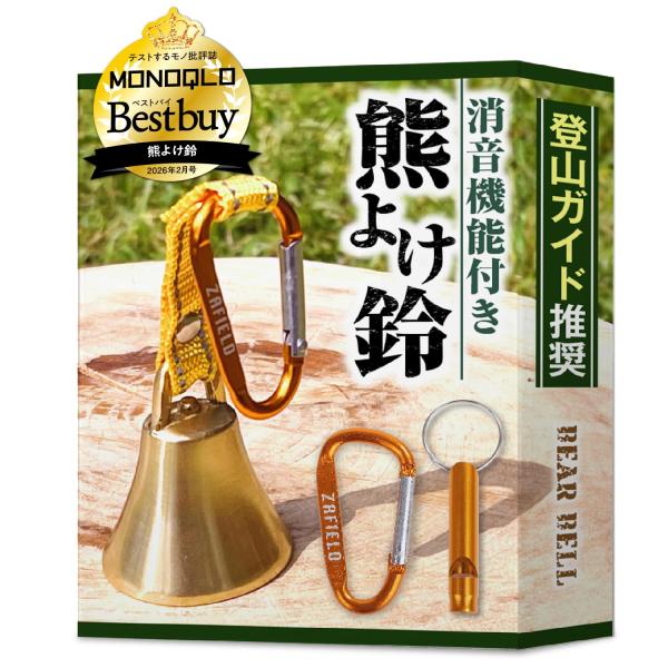 【商品概要】プロ登山家 橋谷 晃氏（公益社団法人日本山岳ガイド協会所属） 推奨の「熊よけ鈴」※ 意匠権登録済真鍮鋳物なので高音帯の音色が遠くまで響きます。 渓流の音にかき消されにくく、より遠くまで響く効果があります。 より遠くの熊に存在を知...