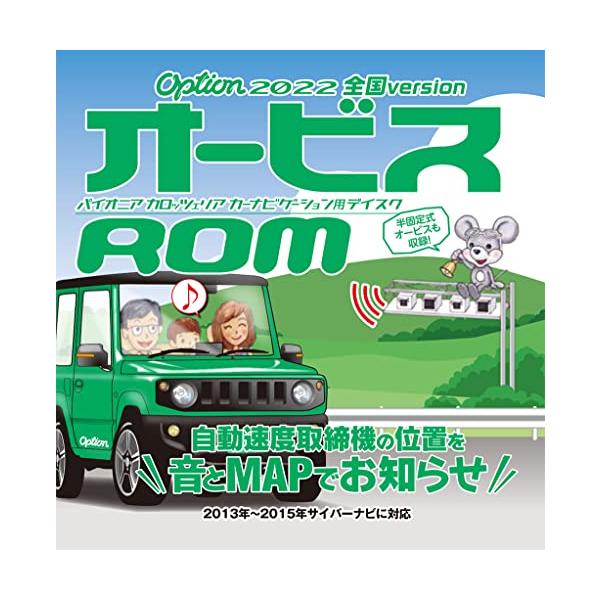 【商品概要】CD-ROM全国443ヵ所のオービスポイントとねずみ捕り目撃ポイント580ヵ所を収録。危険なオービスポイントをMAP上にマーキング、接近時にサウンドで警告するドライバーのためのIT安全アイテムです。2013年~2015発売のサイ...