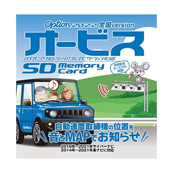 【商品概要】全国443ヵ所のオービスポイントとねずみ捕り目撃ポイント580ヵ所を収録。危険なオービスポイントをMAP上にマーキング、接近時にサウンドで警告するドライバーのためのIT安全アイテムです。2016年~2021年発売のサイバーナビに...