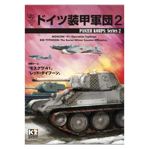 【商品概要】【商品説明】《『ドイツ装甲軍団』第二弾！》<br> コマンドマガジン第84号、85号で発表された『ドイツ装甲軍軍団』シリーズが2in1で復活！<br> ■コマンドマガジン付録版との主な違い<br&g...