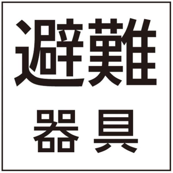 【商品概要】パネル:アクリル(ホワイト)文字:ブラックその他文字についてもご注文に応じます。本体別売り注)本体はFA20380C、FA20390Cをご使用ください。(誘導灯にはご使用できません。)【商品説明】【商品詳細】ブランド：パナソニッ...