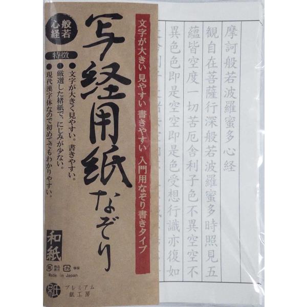 【商品概要】なぞり書きができる写経用紙　文字が大きい、見やすい、書きやすい　５０枚入厳選した和紙なので、毛筆ペンでもにじみがほとんど無く、書くことに集中できます。現代漢字体なので、書体もはっきりとわかり易く、初めて写経をする方にお勧めです。...