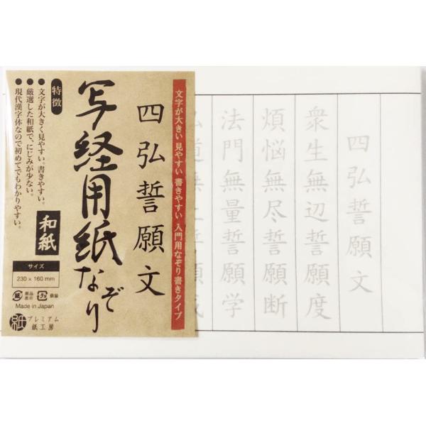 【商品概要】写経用紙　なぞり　四弘誓願文サイズ：230mm×160mm 50枚入大きな文字でなぞりやすい書体で書く事ができます。滲みにくい用紙なので、筆ペンでスムーズに書くことができます。【商品説明】「四弘誓願文」は「しぐせいがんもん」とい...